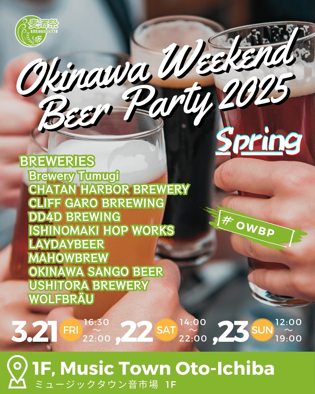【イベント案内】『Okinawa Weekend Beer Party 2025 Spring』に出展します！ | おきなわワールド NEWS！